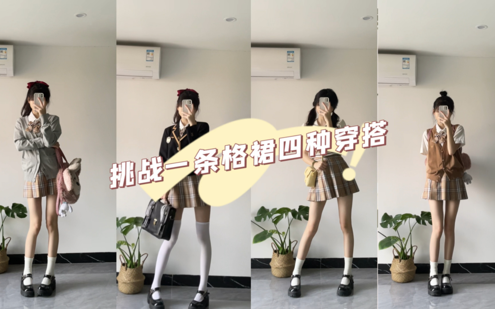 【jk制服】今日茶色系搭配！挑战一条格裙的四种不同搭配-阿九Ajiu--阿九Ajiu--哔哩哔哩视频