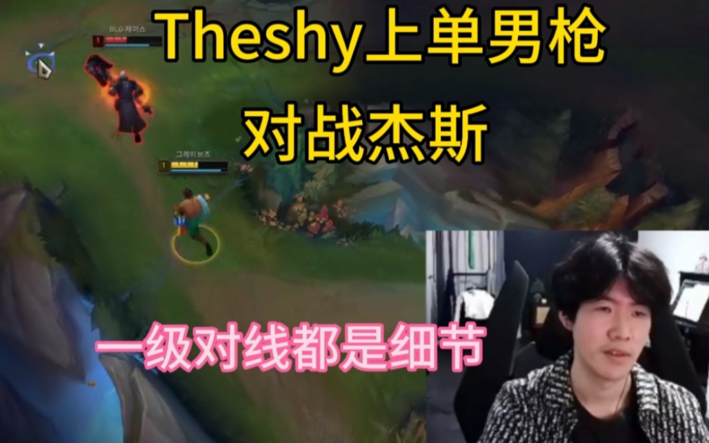 Theshy上单男枪对线穿甲流杰斯！一级火拼全是细节！-小宝说好剧-小宝说好剧-哔哩哔哩视频