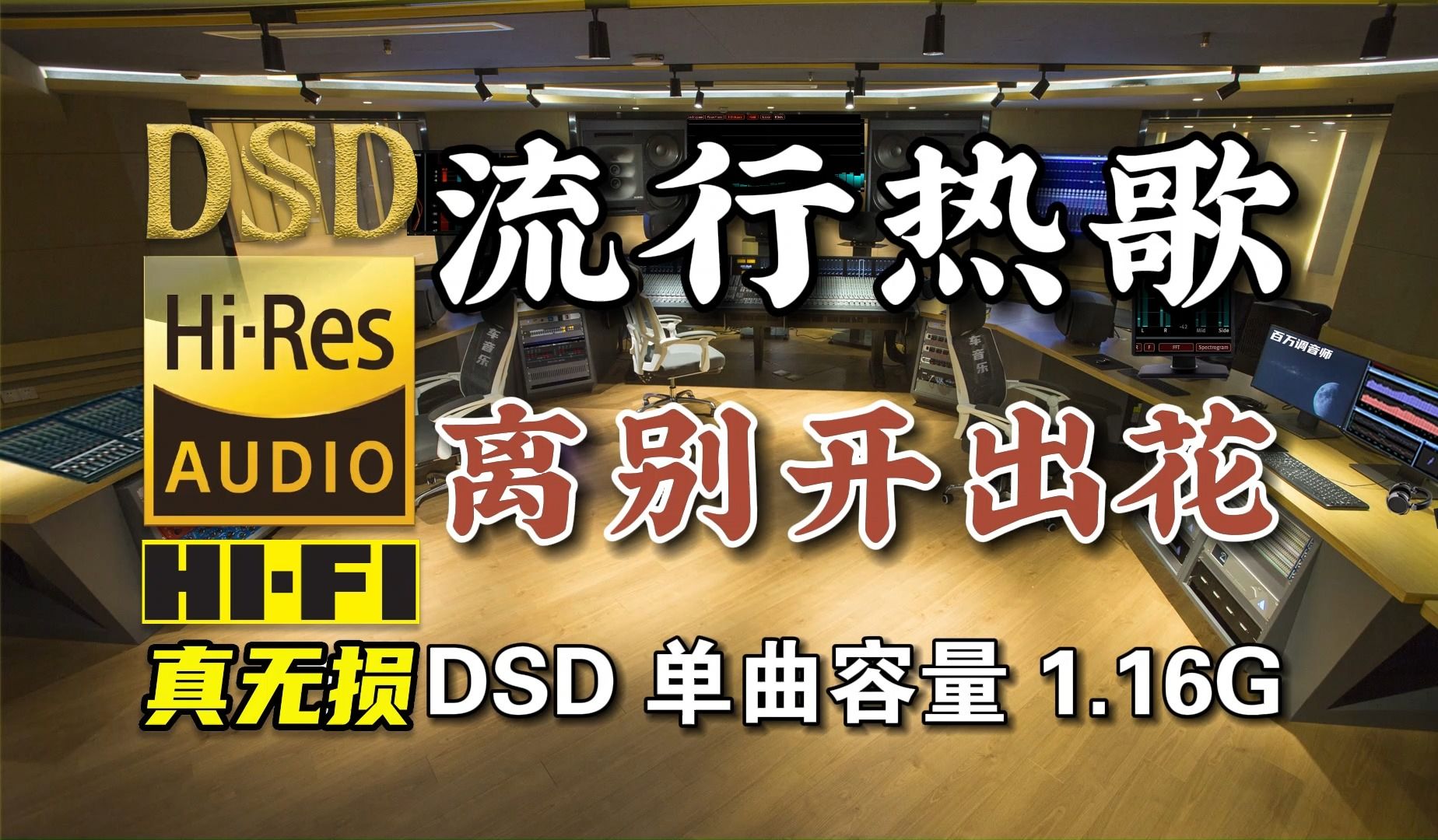 流行热歌，网络爆火！《离别开出花》DSD完整版1.16G，百万调音师专业录音棚制作，顶级hifi无损音乐-bilibili(B站)无水印视频解析——6li6在线工具箱