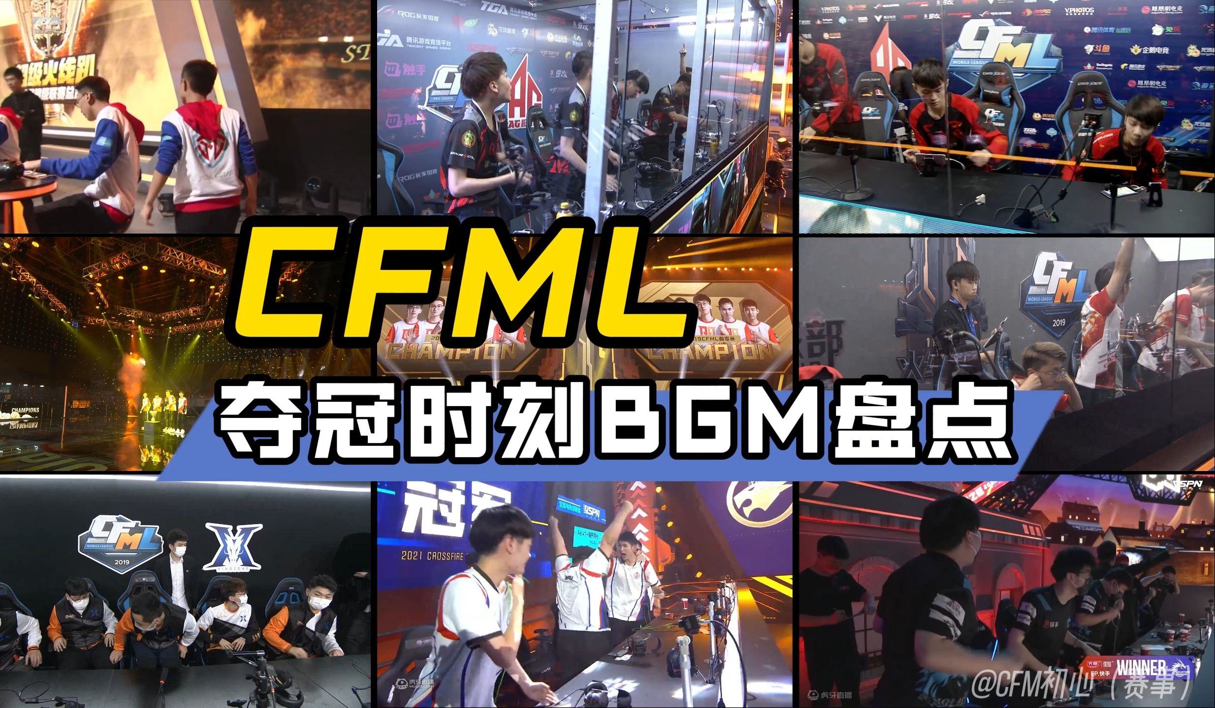 CFML总决赛夺冠时刻BGM盘点-CFM初心赛事-CFM初心赛事-哔哩哔哩视频