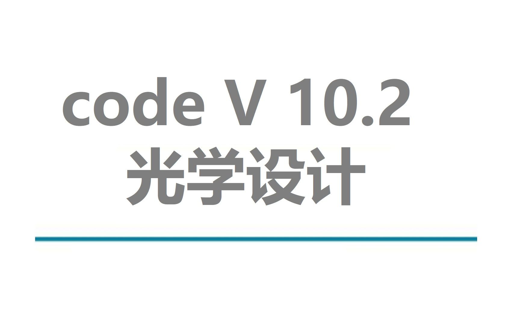 codev 10.2 光学系统设计 电脑上如何安装 新手快速学会-bili_59869250319-bili_59869250319-哔哩哔哩视频
