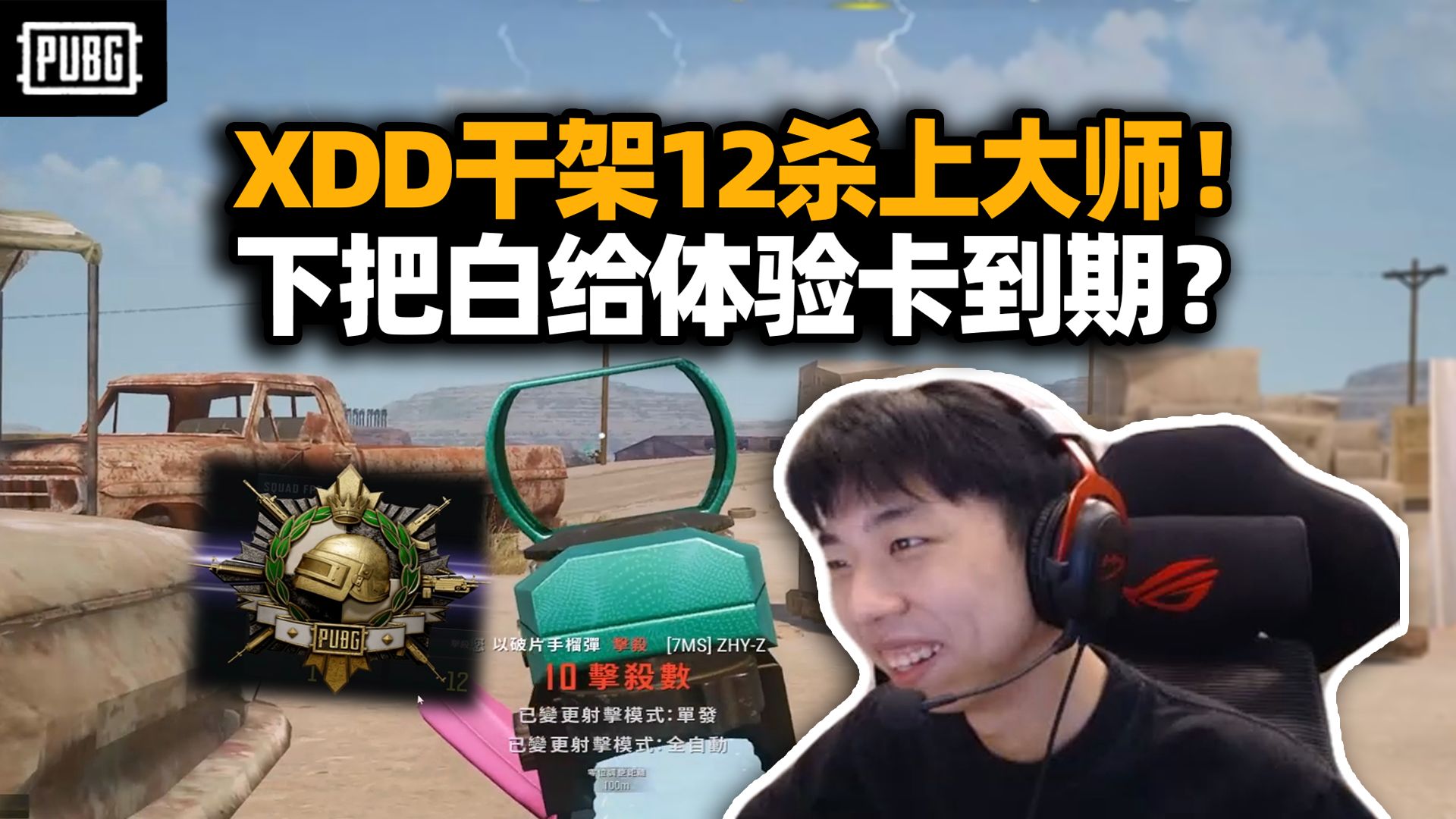 PUBG大师我当定了！XDD全程干架12杀上大师 保分是你的谎言体验卡到期白忙活？-小叮当频道-小叮当频道-哔哩哔哩视频