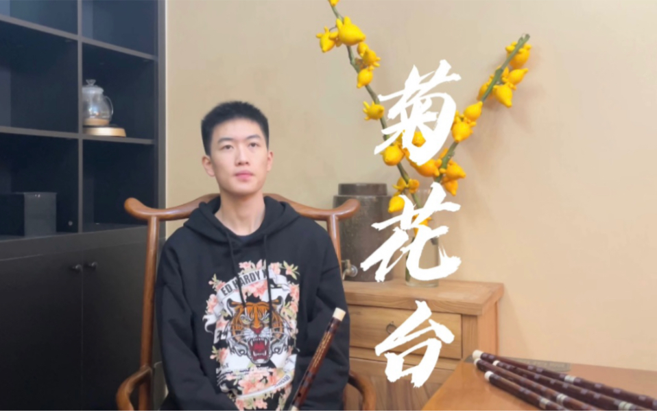 【菊花台】菊花残满地伤，你的笑容已泛黄中央音乐学院小伙儿竹笛笛子独奏，秋风萧瑟，暗感神伤 亿只张勤洗 亿只张勤洗 哔哩哔哩视频