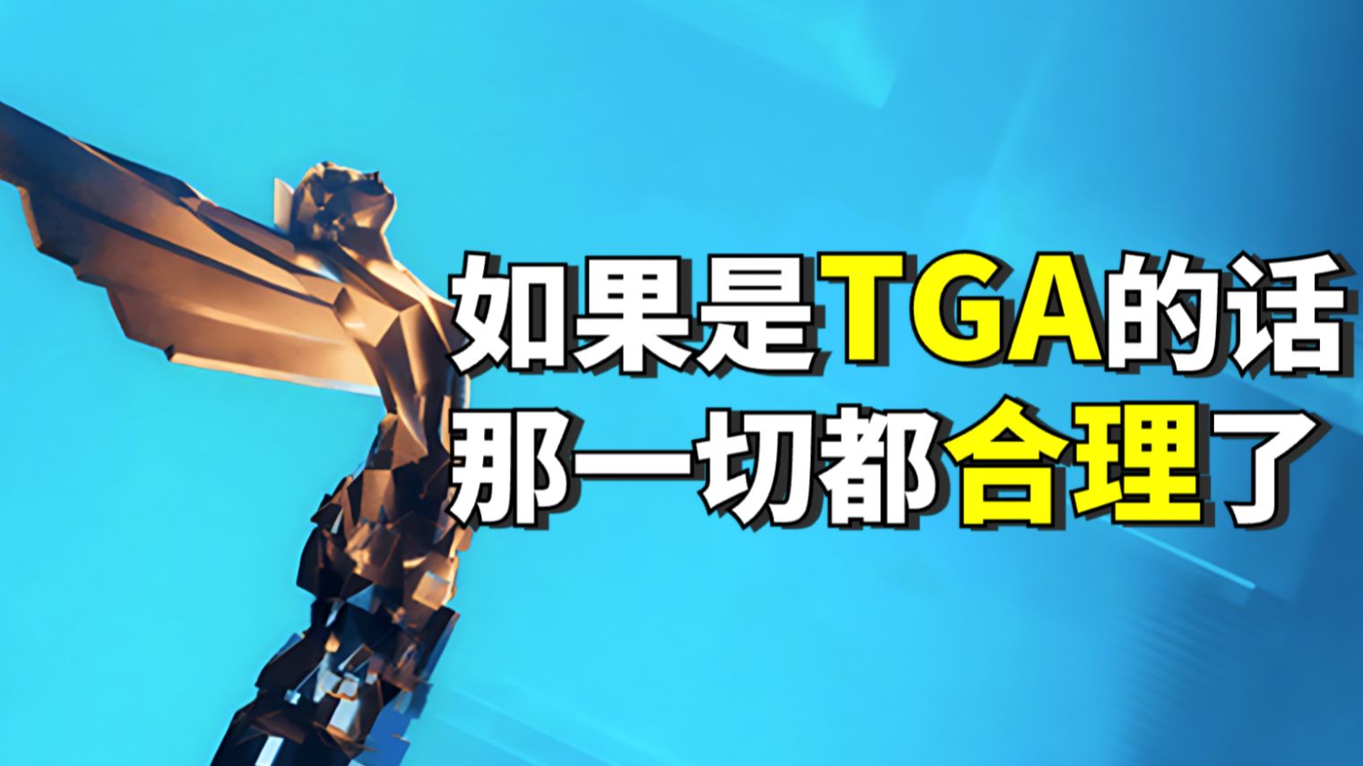 如果是TGA的话，那做什么都不会让人意外啊！——TGA2025提名-吴鸽不理解-吴鸽不理解-哔哩哔哩视频