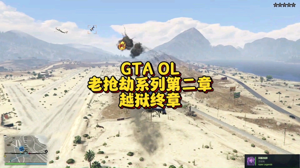 GTA OL老抢劫系列第二章越狱最终章-玩星星的阿伟-玩星星的阿伟-哔哩哔哩视频