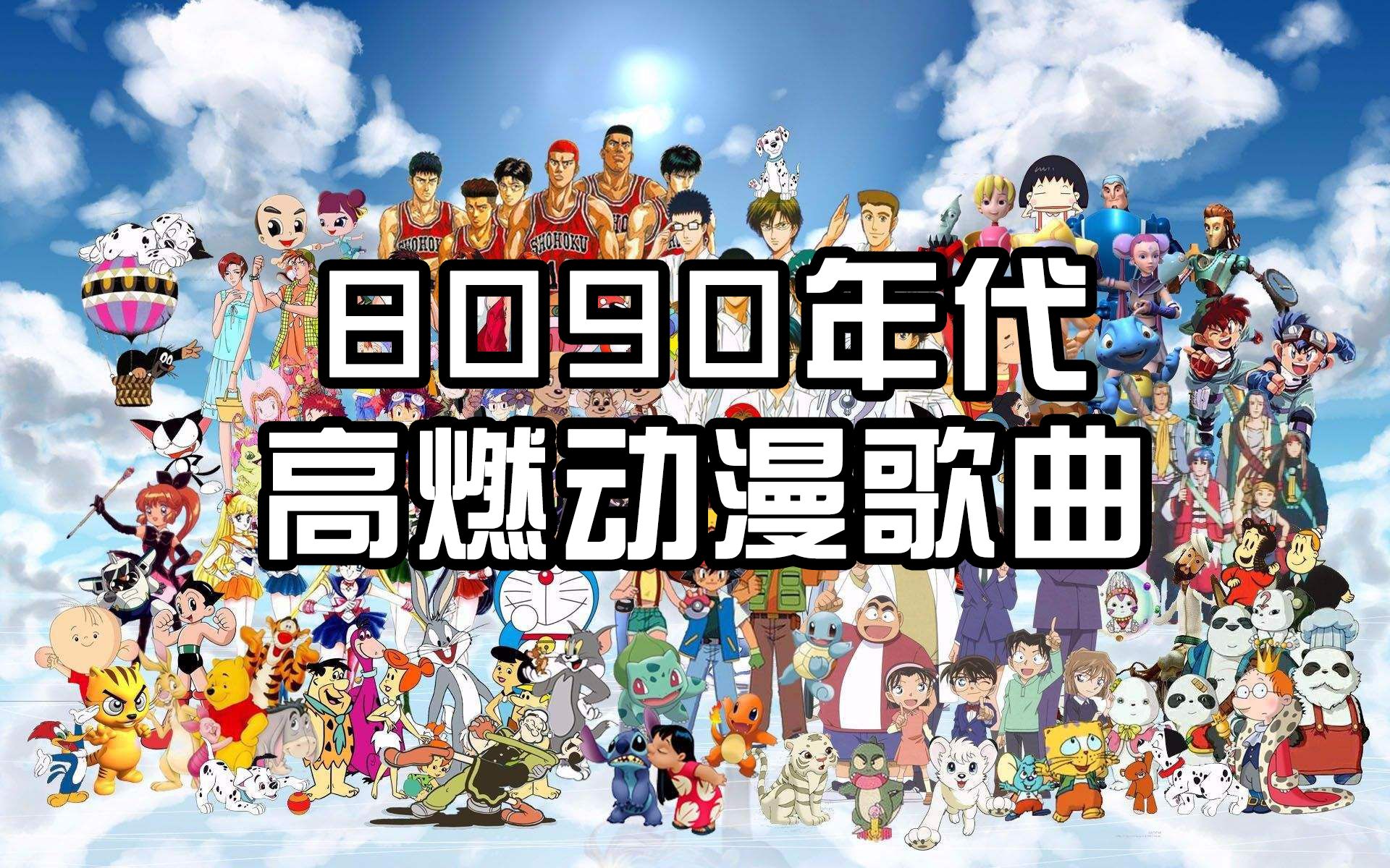 盘点8090年代高燃动漫歌曲，全听过的至少25岁了_哔哩哔哩_bilibili