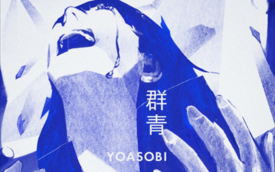 普通人唱YOASOBI群青_哔哩哔哩_bilibili