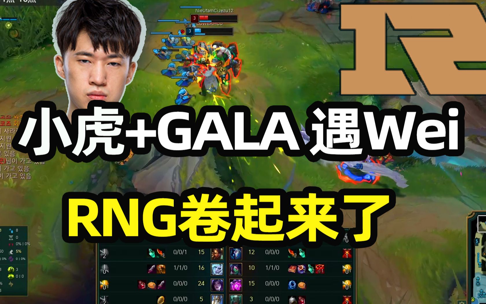 Wei来抓虎？小虎和GALA欧服排到Wei，RNG卷起来了_哔哩哔哩_bilibili