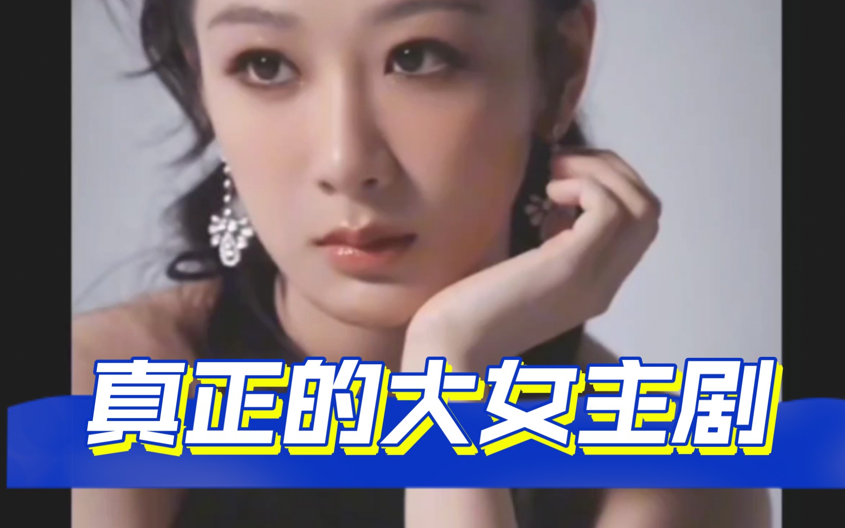 【生贺】杨紫，教科书般的励志成长线-平地摔dalao-平地摔dalao-哔哩哔哩视频