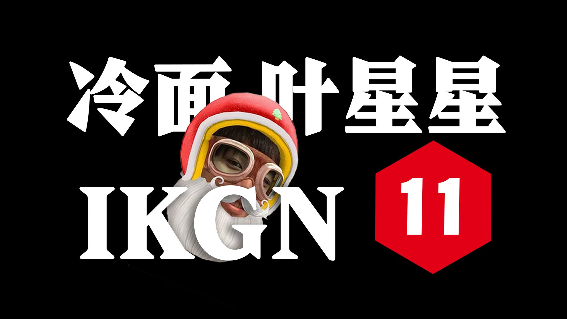 你可能不认识我，但或许看过我给游戏打的11分！-冷面叶星星IKGN-冷面叶星星IKGN-哔哩哔哩视频