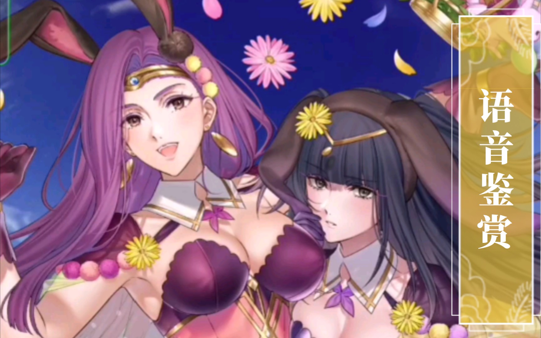 [FEH]语音鉴赏 艳丽的兔子们 索尼娅&萨莉亚（双界春日）cv：下田玲&高田忧希_哔哩哔哩bilibili_火焰纹章英雄