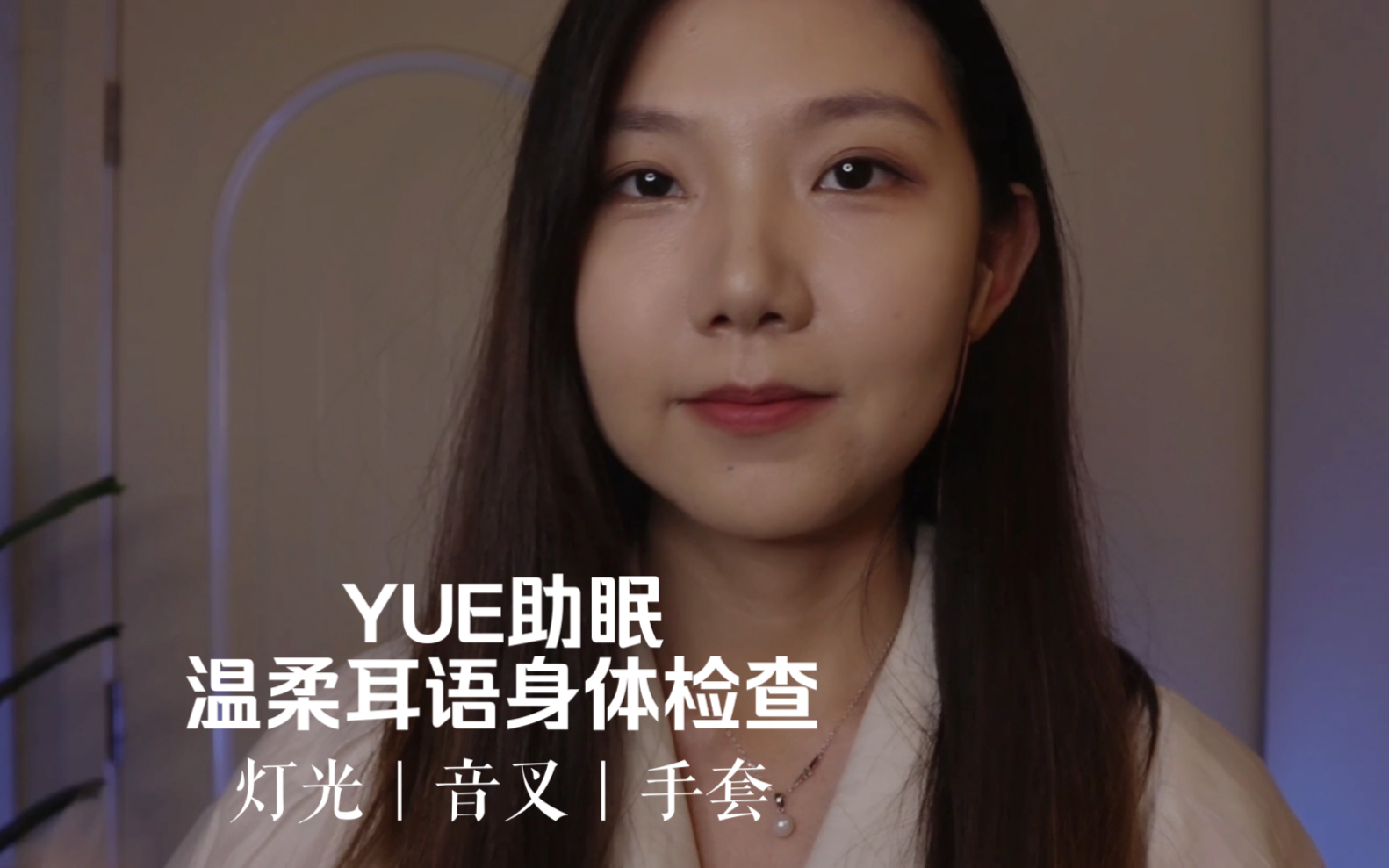 ASMR 安静耳语的体检 医生检查类细心照顾向助眠 颅神经检查-YUE的晚安陪伴-YUE的晚安陪伴-哔哩哔哩视频