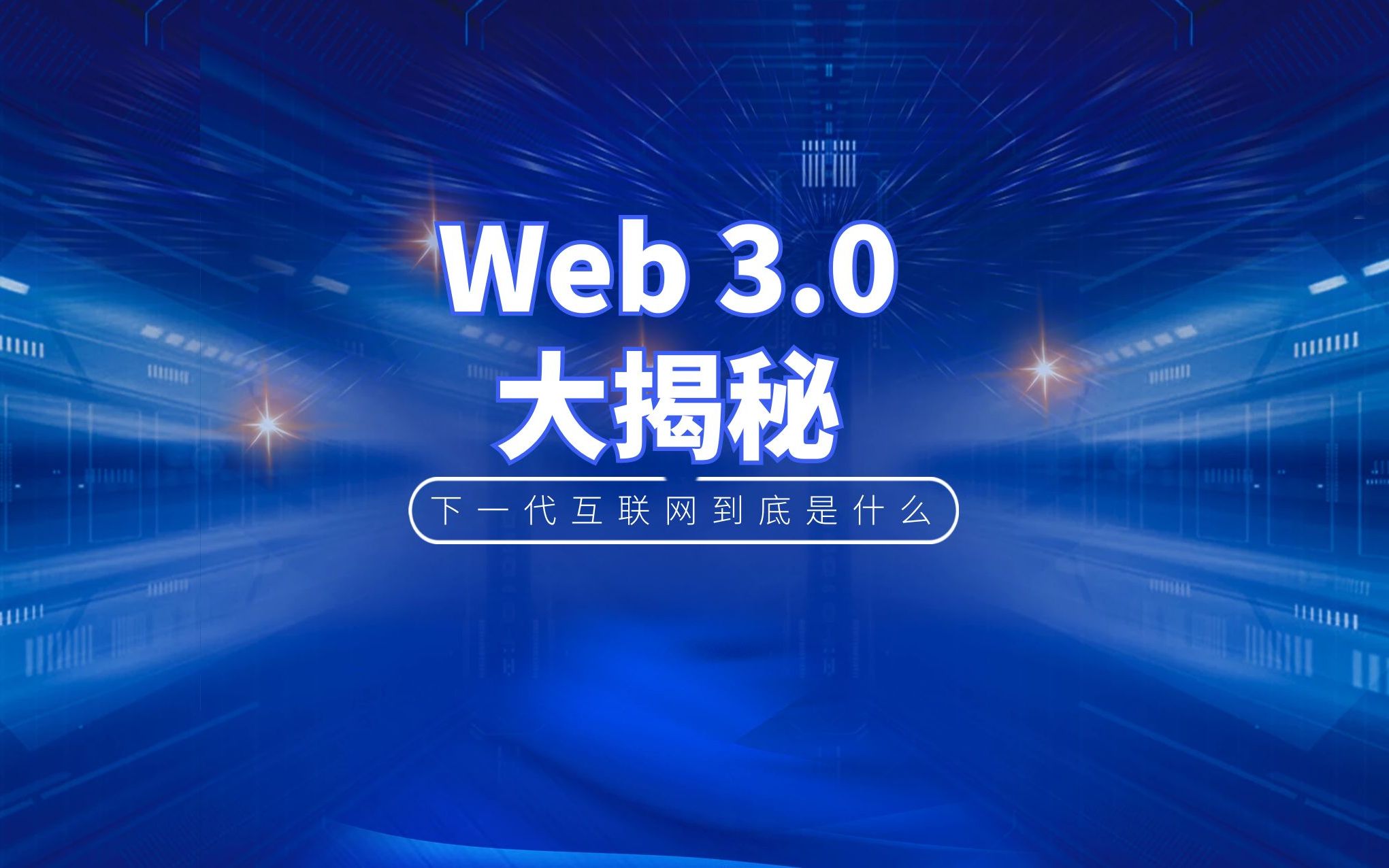 Web3.0大揭秘，下一代互联网到底是什么？_哔哩哔哩_bilibili