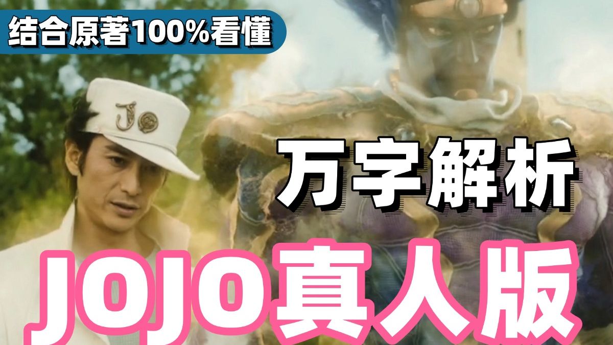JOJO首部真人版！细节拉满特效炸裂，彩蛋预示吉良吉影登场！结合原著100%看懂《JOJO奇妙冒险不灭钻石第一章》-阿德LBG-阿德LBG-哔哩哔哩视频