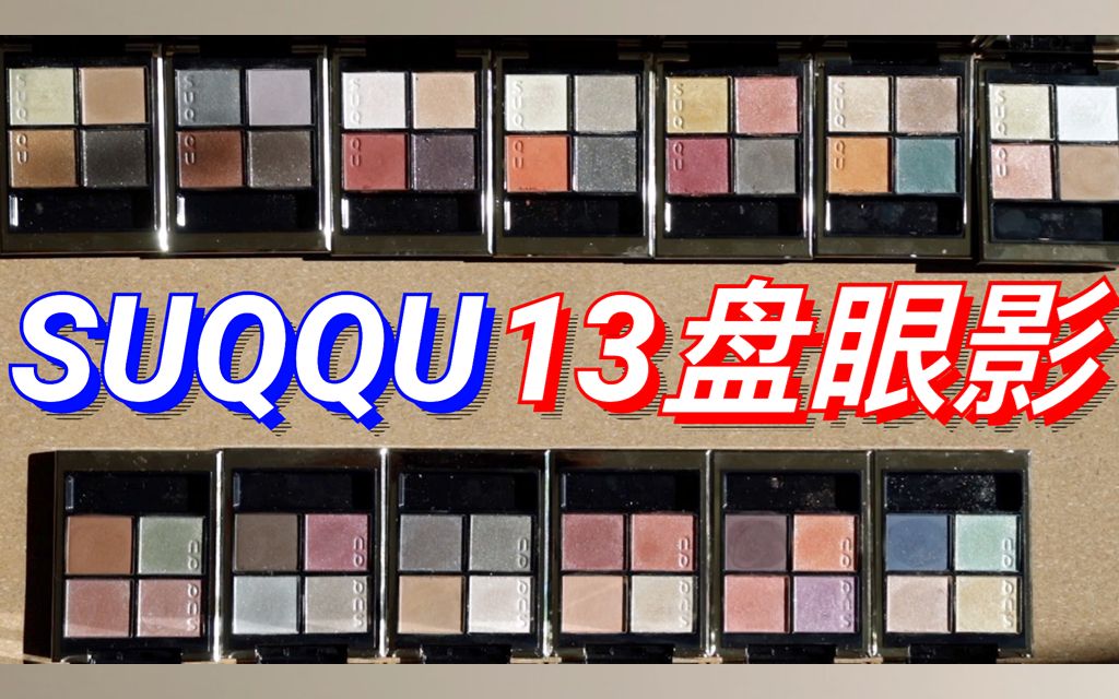 13盘SUQQU眼影 ️常态&限定热门盘、手臂刷色对比、上眼妆效回顾、2022英国/日本节日限定预览_哔哩哔哩_bilibili