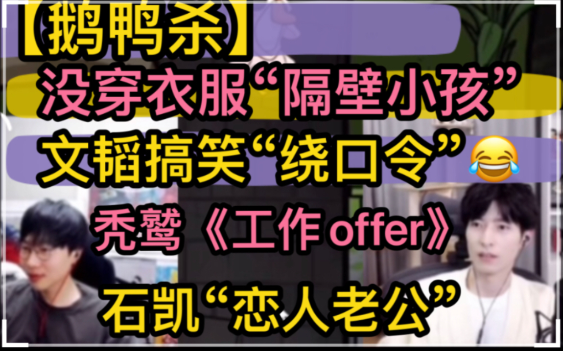 刘小怂 20230212 直播录屏 和郭文韬 御宅隐 牛肉干 Kb Yami 裴裴 沐沐等联机鹅鸭杀(修复音画同步问题)