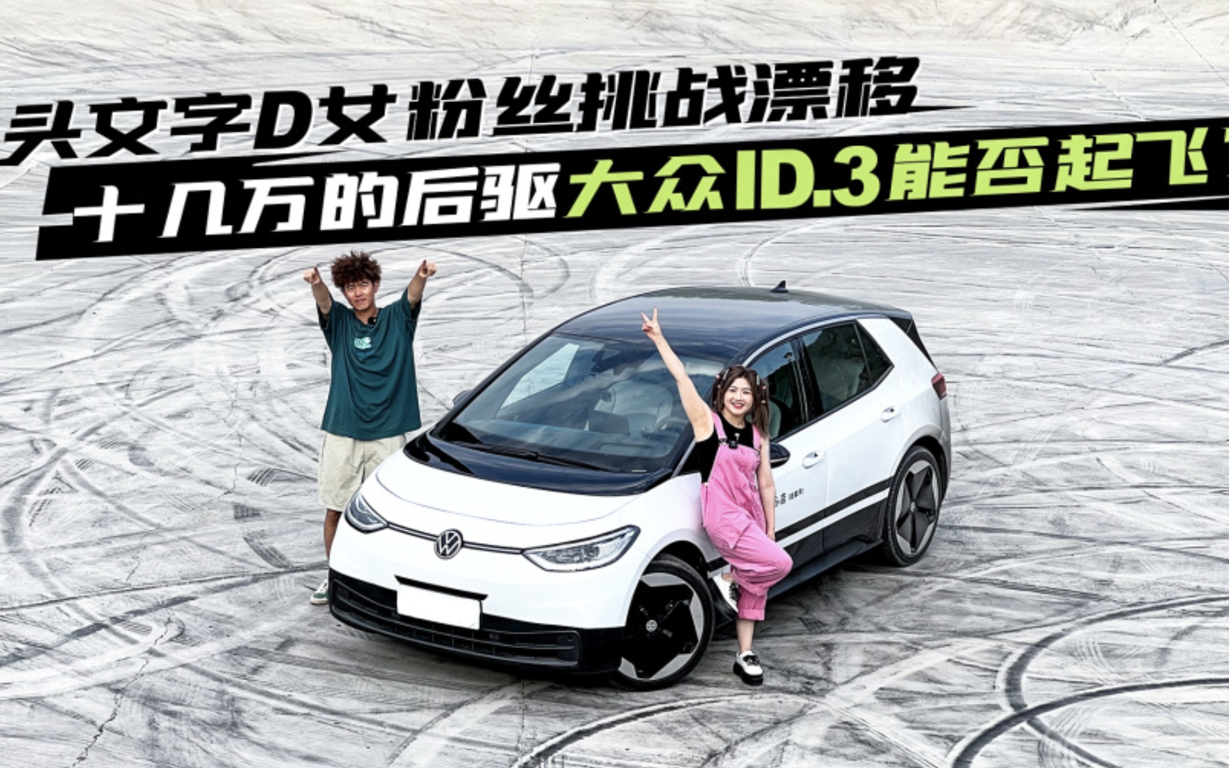 头文字D女粉丝挑战漂移，十几万的后驱大众ID.3 能否起飞？_哔哩哔哩_bilibili