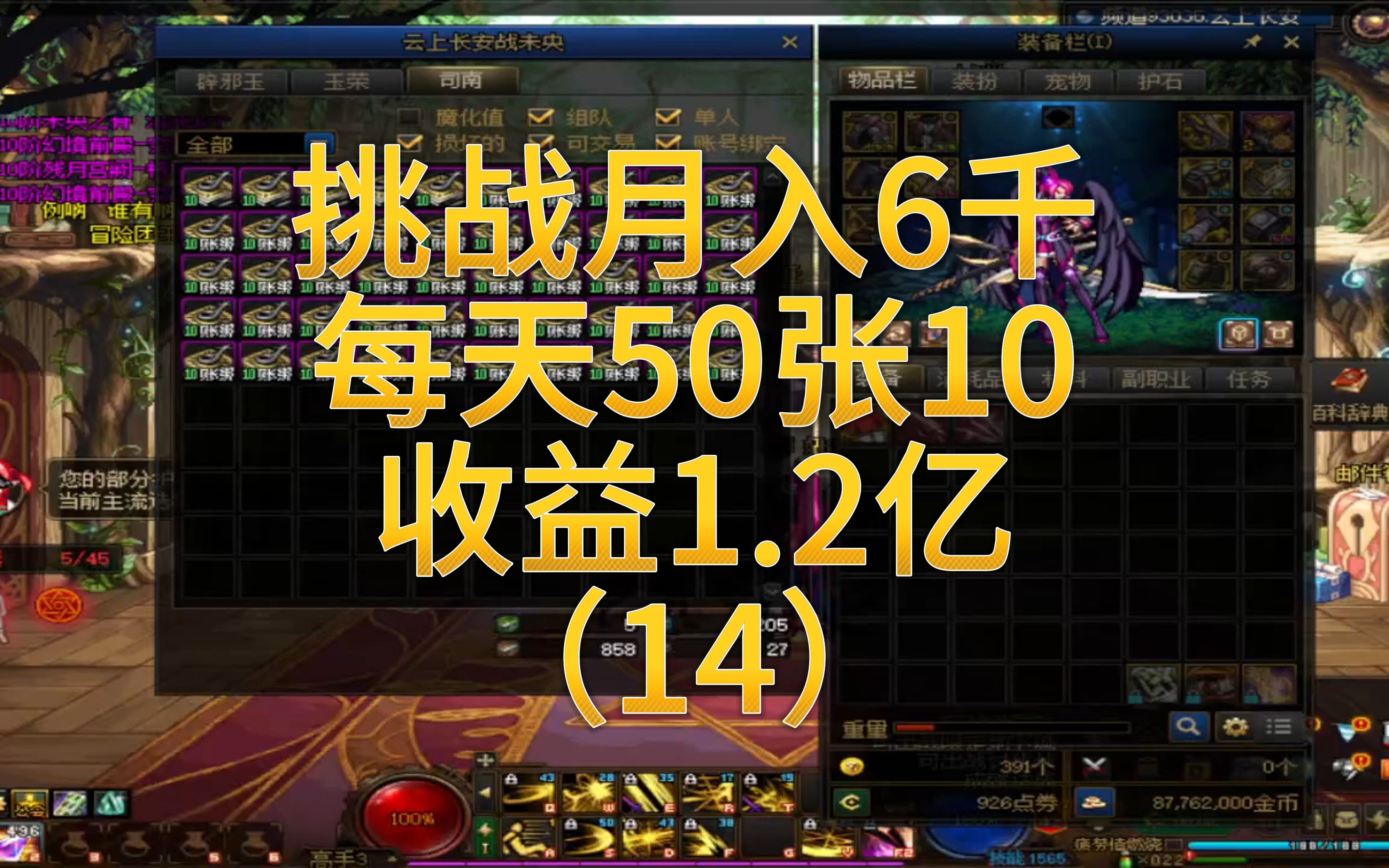 挑战月入6K，每天50张10，收益1.2亿（14）-DNF二牛-DNF二牛-哔哩哔哩视频
