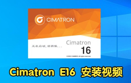Cimatron E16 安装视频-兔斯基JJJZ-兔斯基JJJZ-哔哩哔哩视频