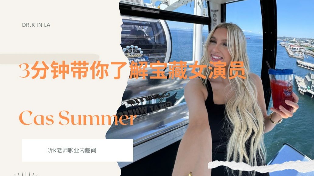 3分钟带你了解宝藏女演员Cas Summer-DrKInLA-DrKInLA-哔哩哔哩视频