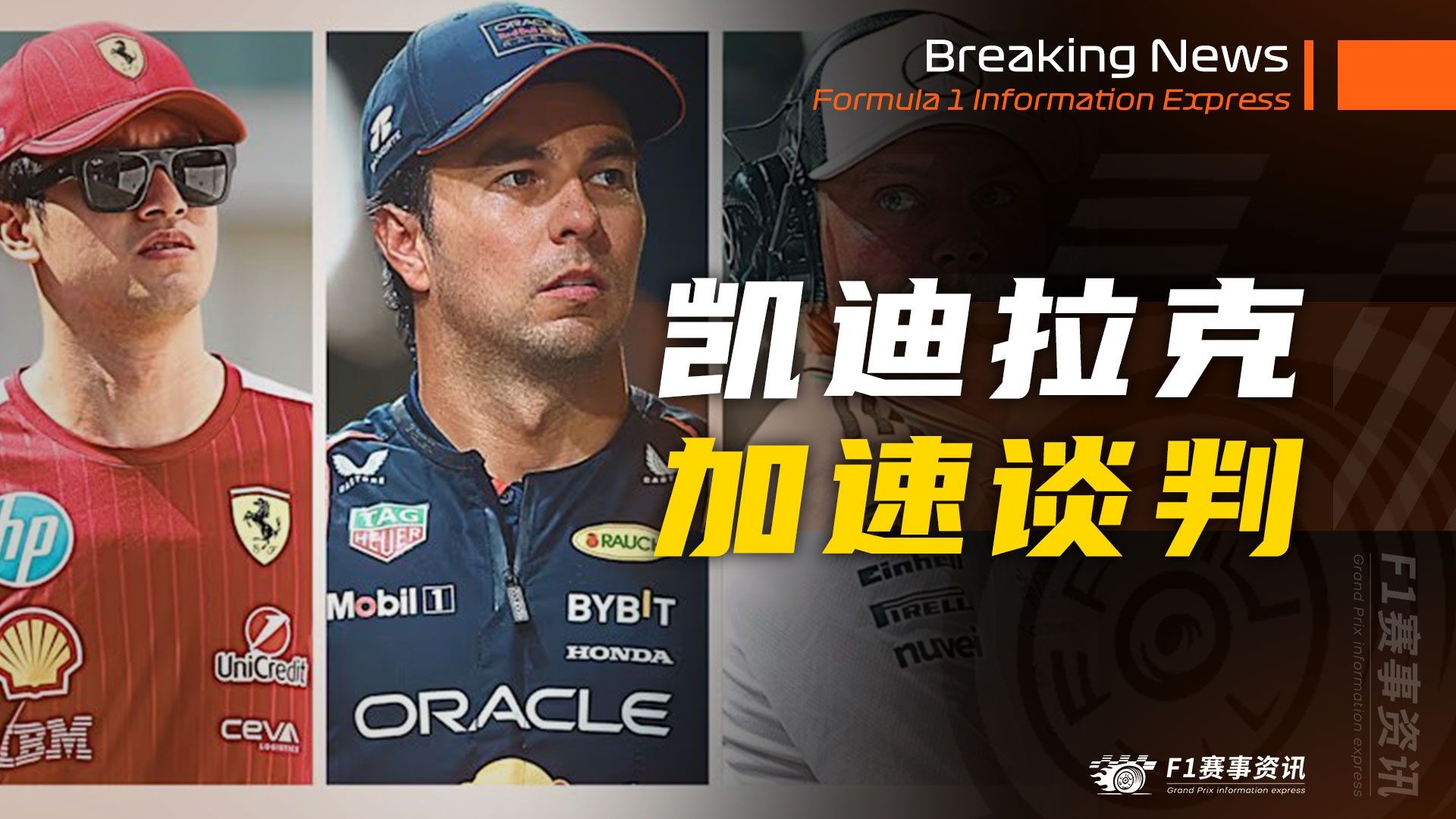 [6.8]F1资讯，凯迪拉克精简候选人名单 加速谈判 | 谁才是F1耐罚王 | 法拉利总结进站换胎心得-F1赛事资讯-F1赛事资讯-哔哩哔哩视频