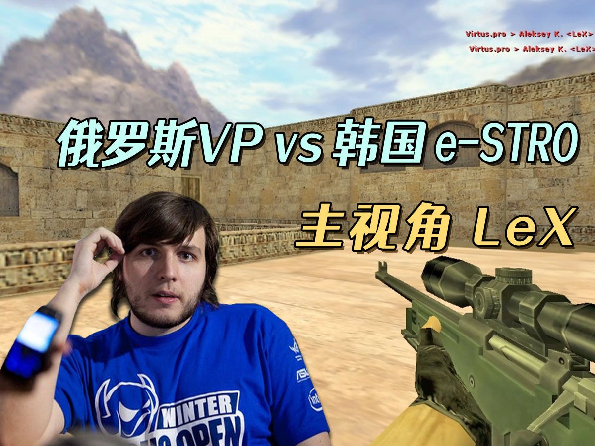 CS世界大赛 VP双狙控场压制solo！韩国队兵无常势，经典流动防守-摩羯CS-摩羯CS-哔哩哔哩视频