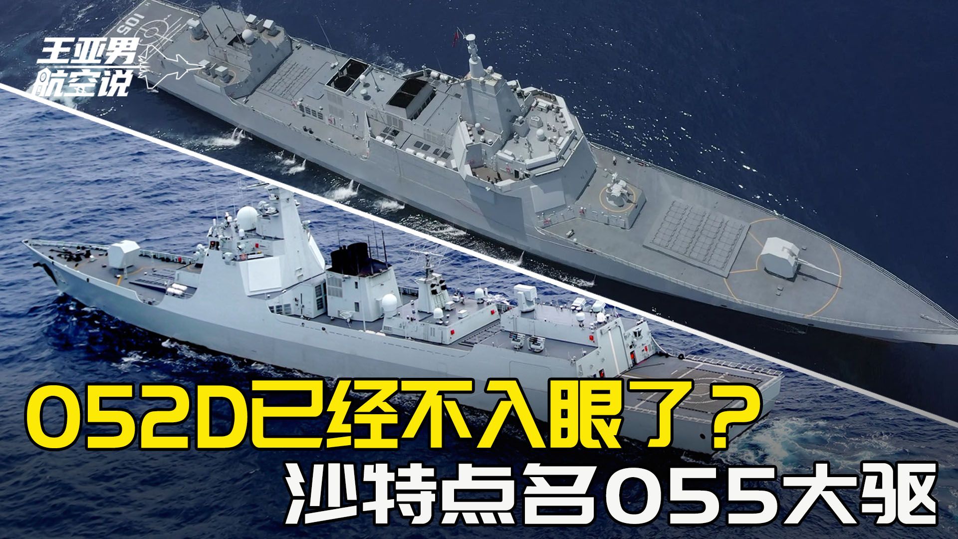052D 不入眼?沙特人点名055，解放军的非卖品，一艘颠覆中东武力-航空知识王亚男-航空知识王亚男-哔哩哔哩视频