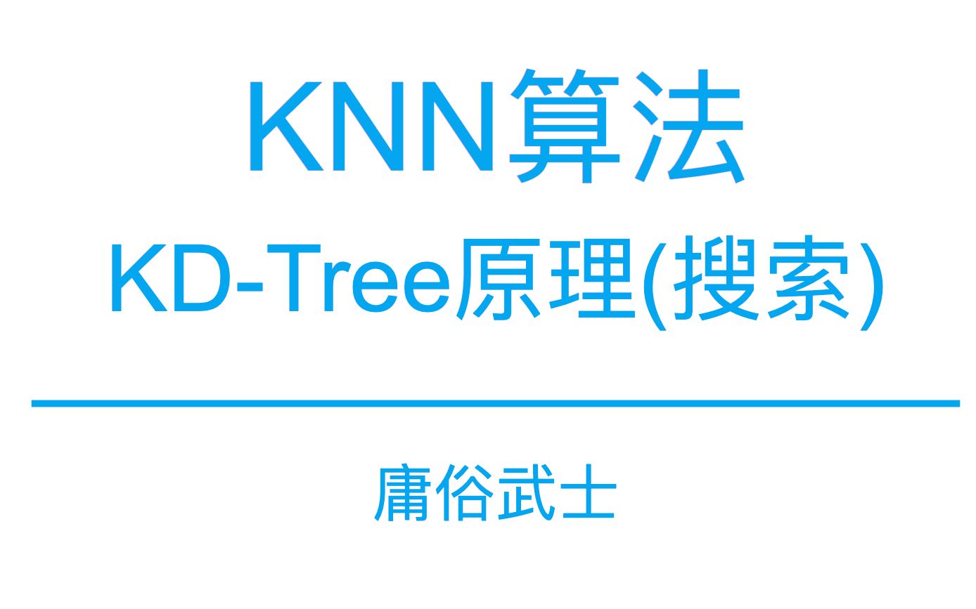 [JHML-KNN-04]knn算法-kd树原理(搜索)_哔哩哔哩 (゜-゜)つロ 干杯~-bilibili