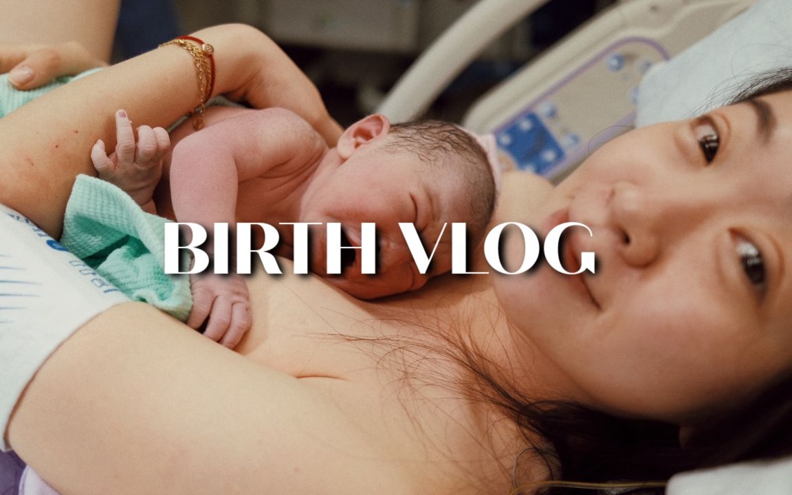 BIRTH VLOG | 生产记录｜小花椒来啦！-Vickysoupsss-Vickysoupsss-哔哩哔哩视频