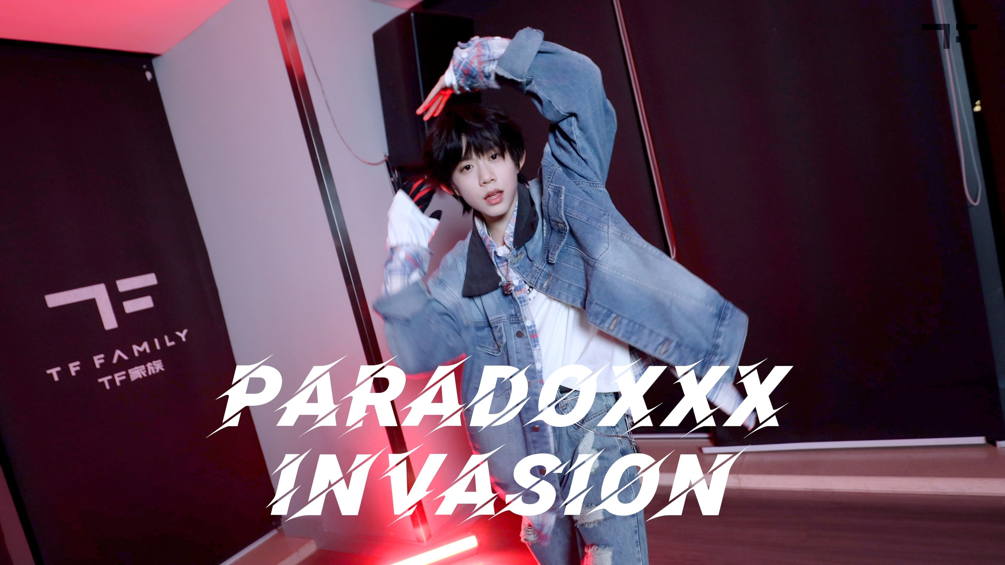 【TF家族练习生】陈奕恒《ParadoXXX Invasion》舞蹈COVER-TF家族-TF家族-哔哩哔哩视频