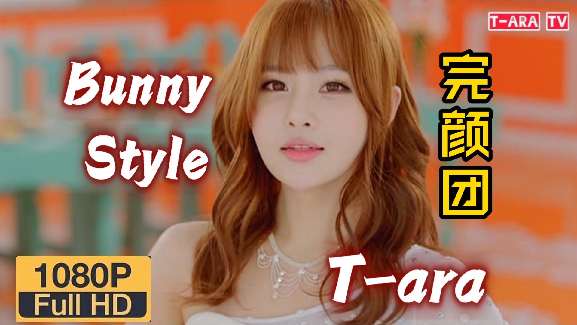 T-ARA女团《我们不是相爱吗 》重温经典，超人气歌谣！-喜欢猫的耗子1993-T-ara-哔哩哔哩视频