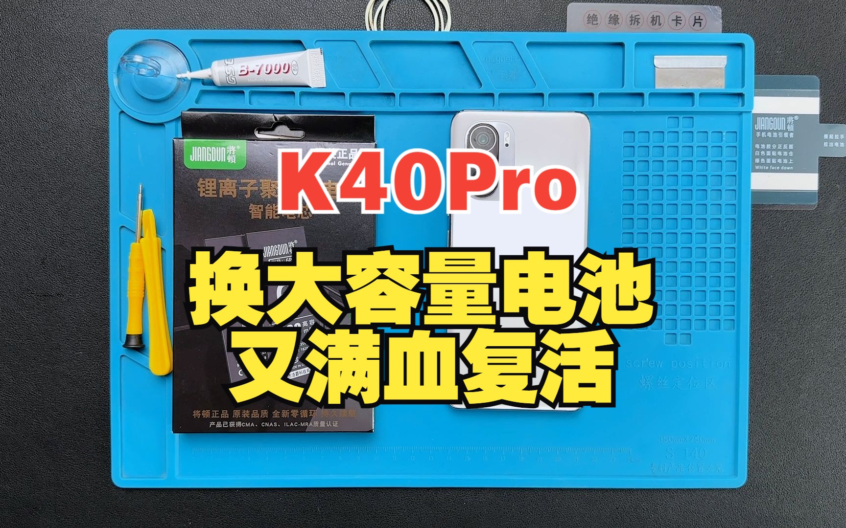 将顿电池适配红米k40pro换电池视频教程Redmi k40s k40pro至尊纪念版k50 k40青春版维修拆机评测换内置扩容魔改大容量高容量-将顿电池-将顿电池-哔哩哔哩视频