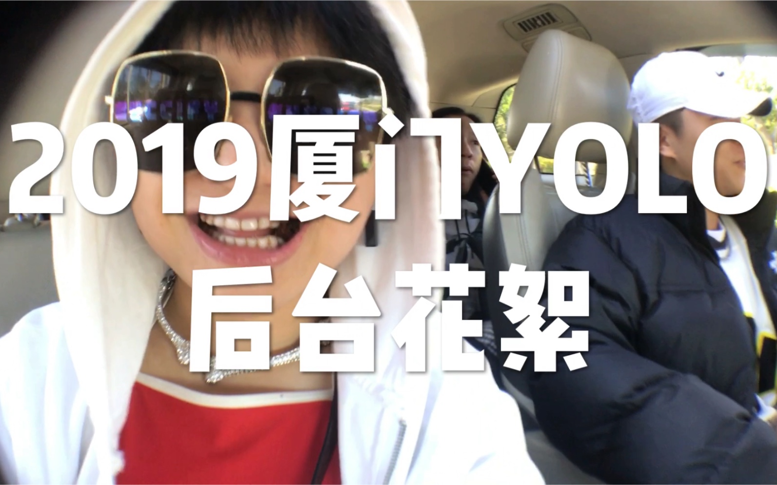 2019厦门Yolo后台花絮_哔哩哔哩_bilibili