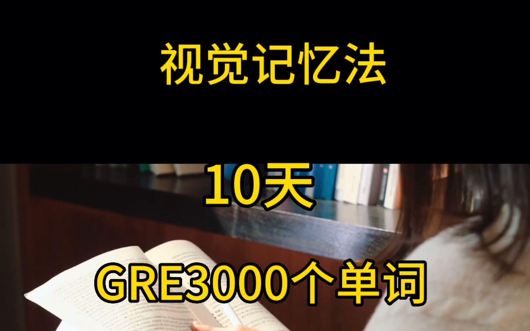 视觉记忆法！10天背完3000单词～杀G路上所向披靡！-刀崽GRE-刀崽GRE-哔哩哔哩视频