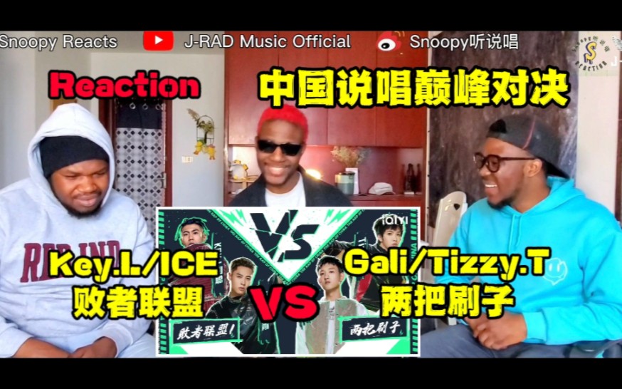 【Reaction/反应】中国说唱巅峰对决反应Ep3 老外看Key.L刘聪/ICE杨长青 对战PK Gali/Tizzy.T-Snoopy听说唱-Snoopy听说唱-哔哩哔哩视频