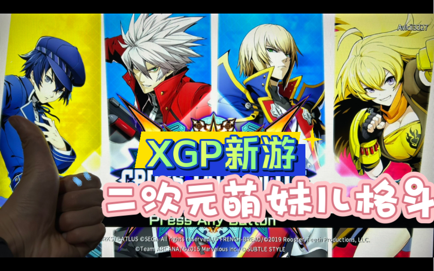 XGP又进一款格斗爽游《苍翼默示录 交叉组队战》特别版（XSS试玩）-我是买爆哥-我是买爆哥-哔哩哔哩视频