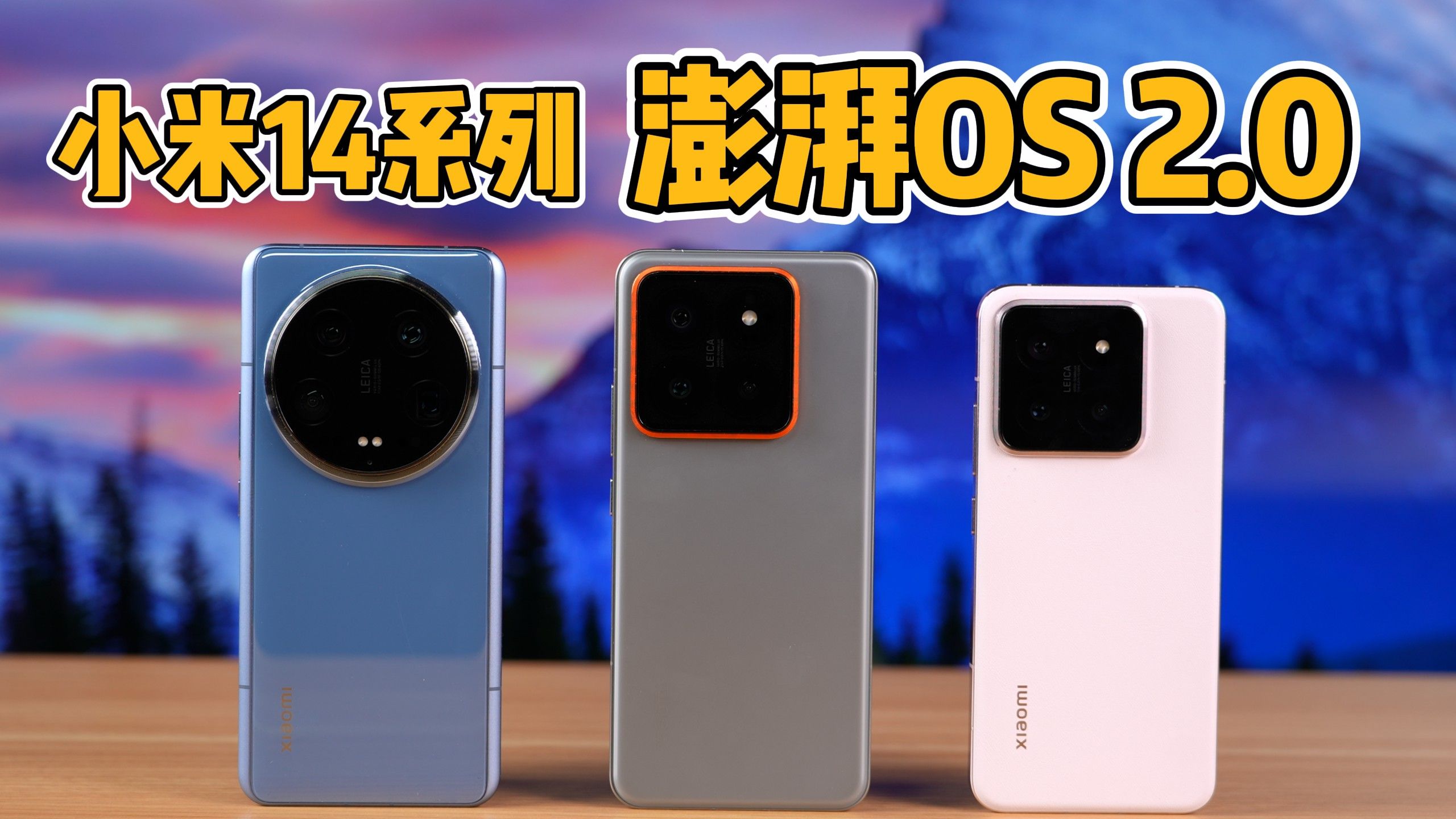 底子太差，提升巨大？小米14全系更新澎湃OS2.0体验（请不要叫我测评君出品）-请不要叫我测评君-请不要叫我测评君-哔哩哔哩视频