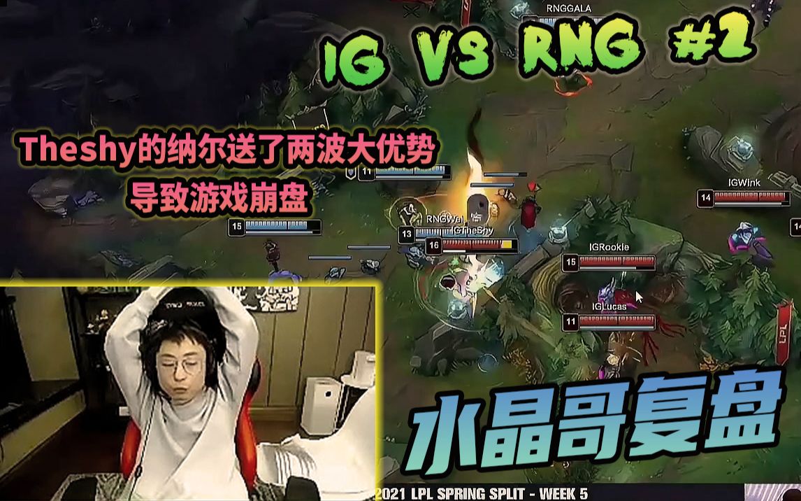 【水晶哥复盘】RNG VS IG #2-精华版_哔哩哔哩_bilibili