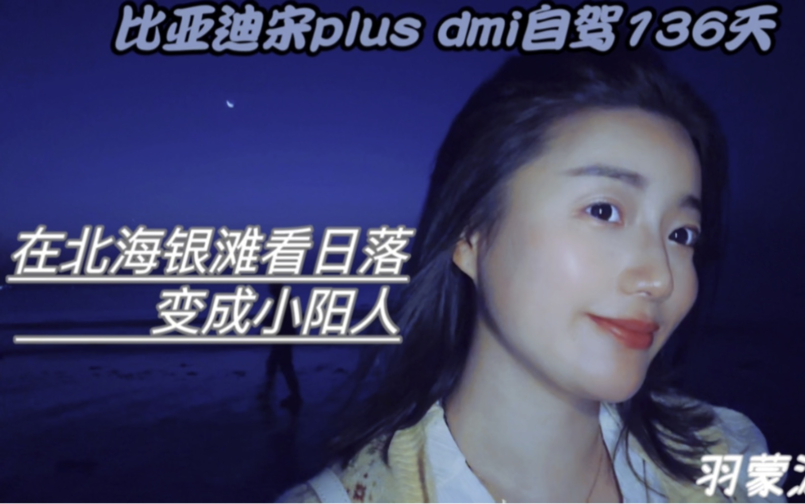 90后女孩开始比亚迪宋plusdmi单人单车自驾.在北海银滩看日落.怎么把自己弄成小阳人的.只因北海银滩日落太美了-羽蒙的世界-羽蒙的世界-哔哩哔哩视频