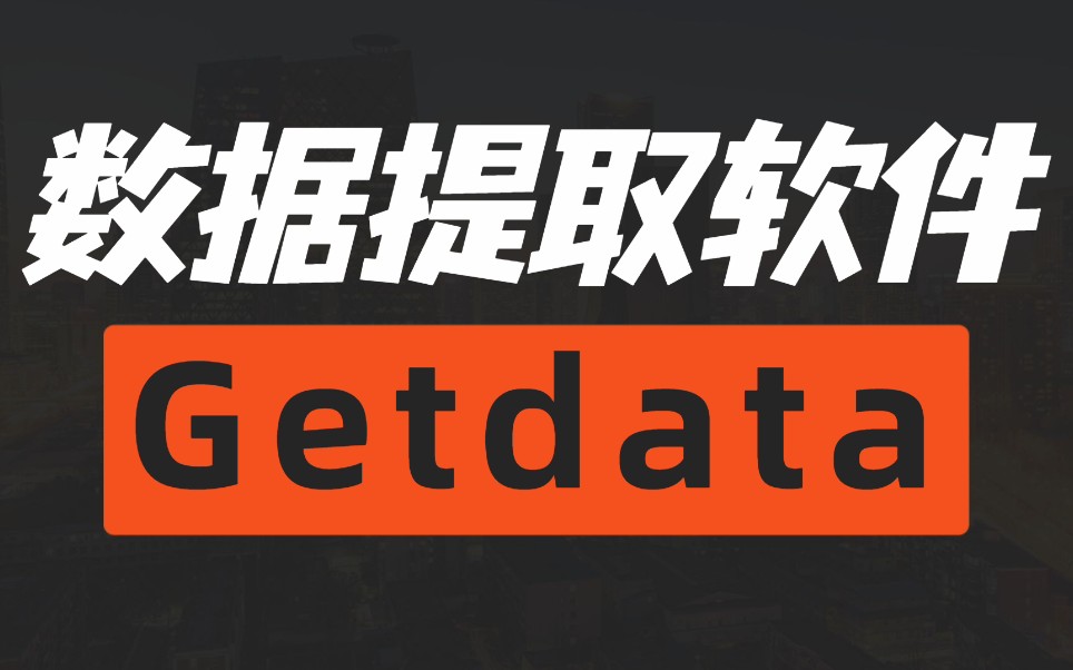 Getdata 2.26中文版 数据提取 下载安装方法,免激活