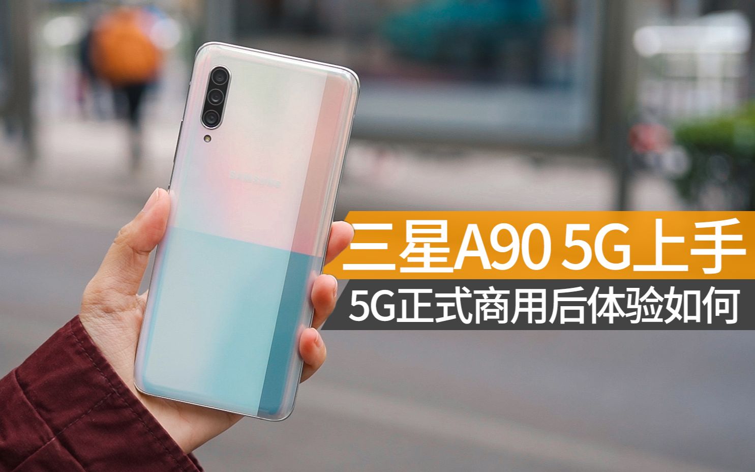 三星A90 5G上手:5G正式商用后体验如何？_哔哩哔哩_bilibili