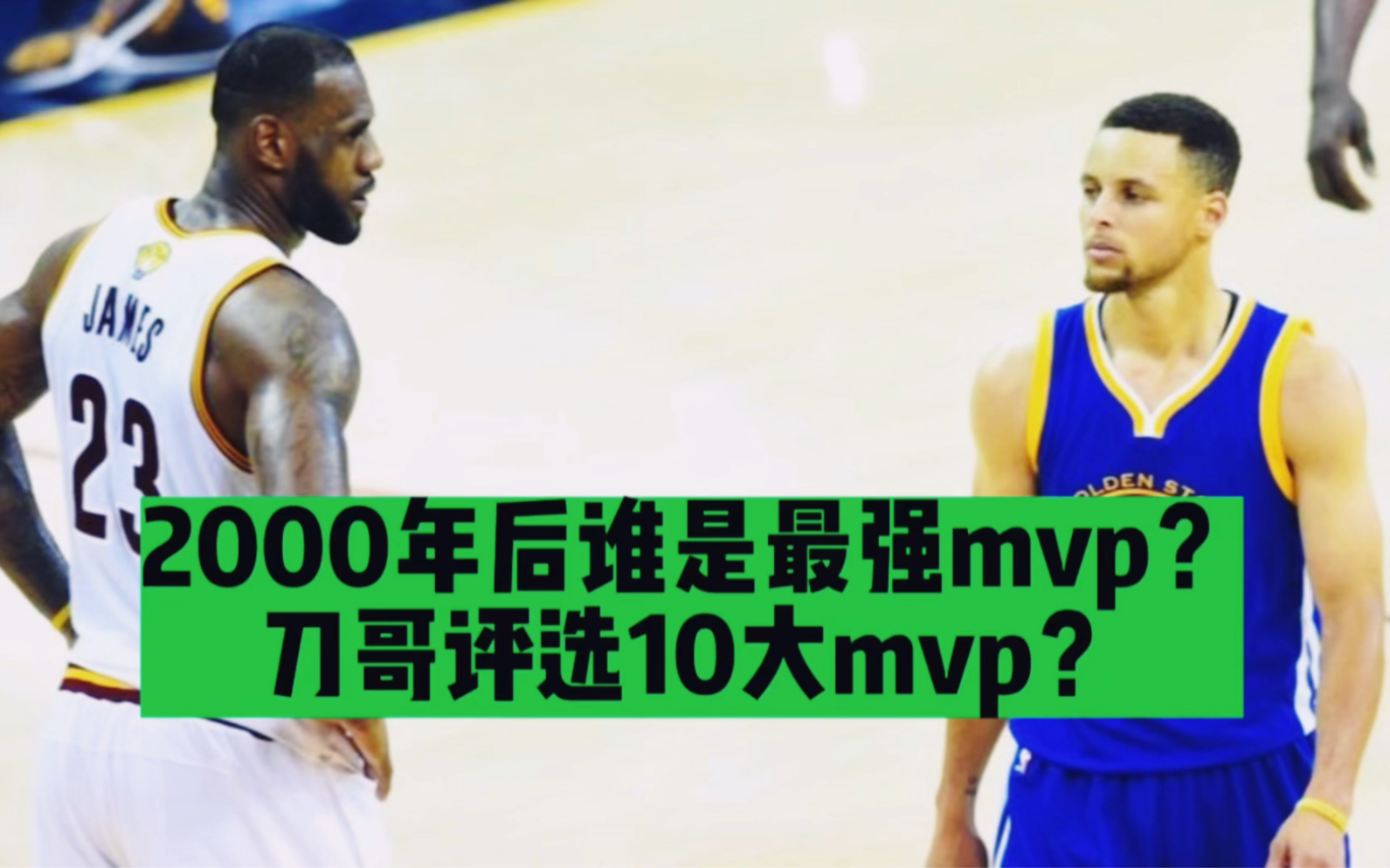 2000年后十大MVP排名！谁是最强mvp？_哔哩哔哩_bilibili