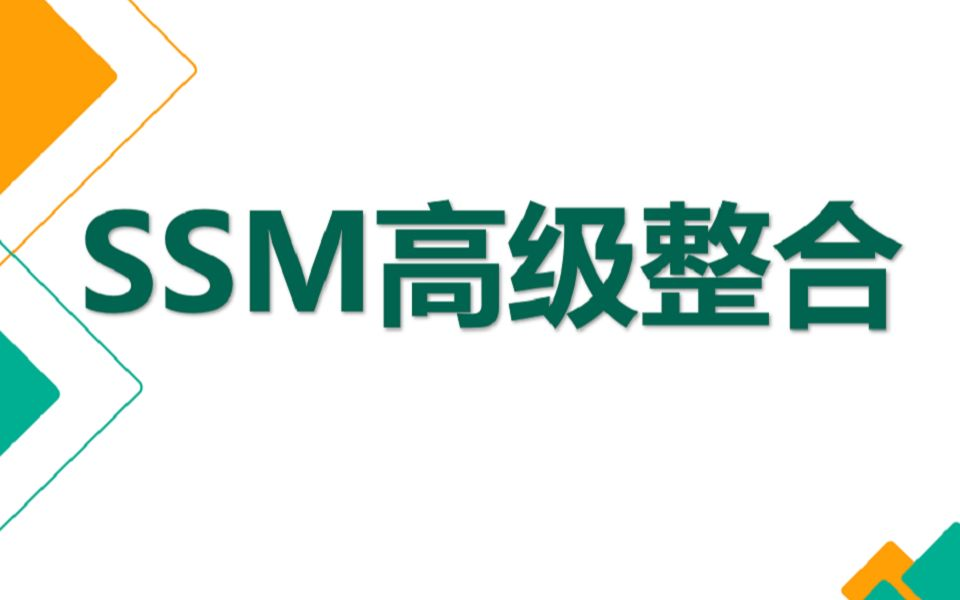 尚硅谷_SSM高级整合_哔哩哔哩_bilibili