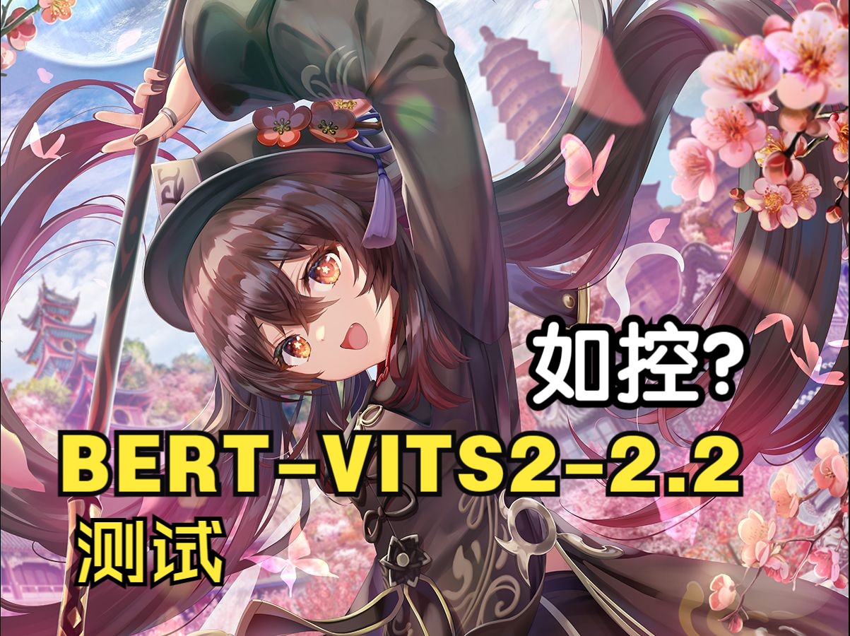 【VITS模型训练】AI纳西妲教你零基础免费训练自己的语音模型-设_狐狸燃-tts-哔哩哔哩视频