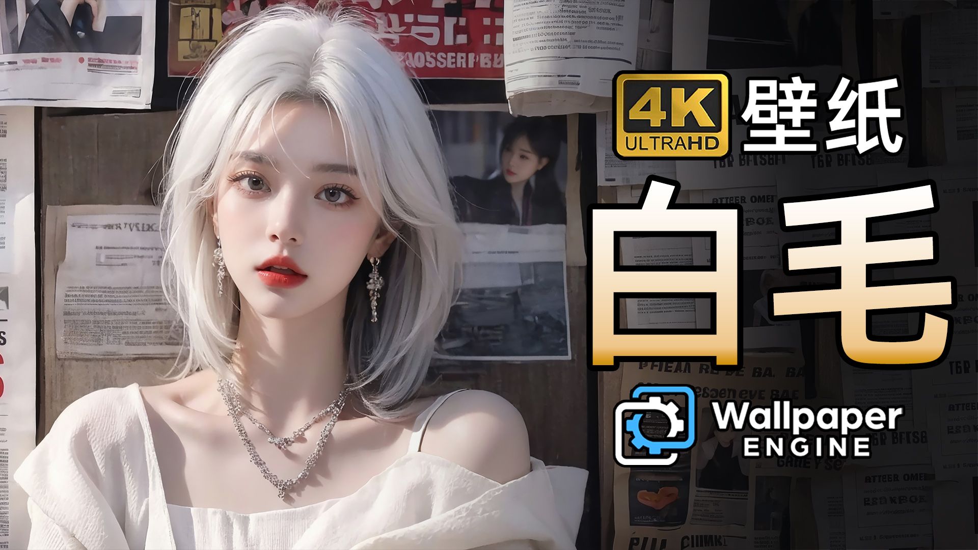 【Wallpaper精选壁纸·白毛篇】独家优化4K超清壁纸 横/竖版+视频壁纸-望眼欲穿兮长相忆-wallpaper-哔哩哔哩视频