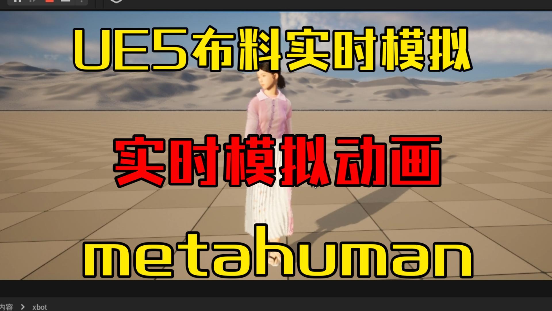 【虚幻引擎】ue5中实现metahuman数字人的布料实时模拟动画