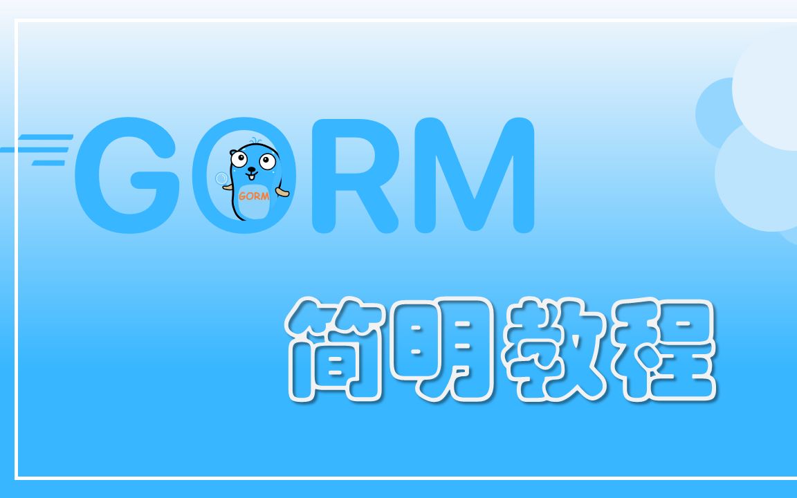 01 Gorm介绍 七米老师 七米老师 哔哩哔哩视频