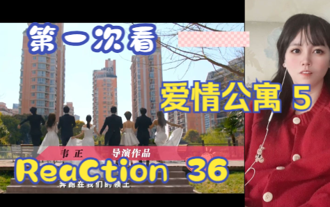 【第一次看爱情公寓5】reaction 36集 终成眷属，爱情公寓大结局-可儿想吃桃酥-可儿想吃桃酥-哔哩哔哩视频