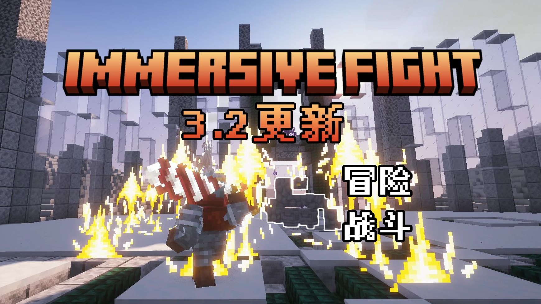 【mc整合包】沉浸战斗v3.2更新-新内容与优化修复-辣某人-辣某人-哔哩哔哩视频
