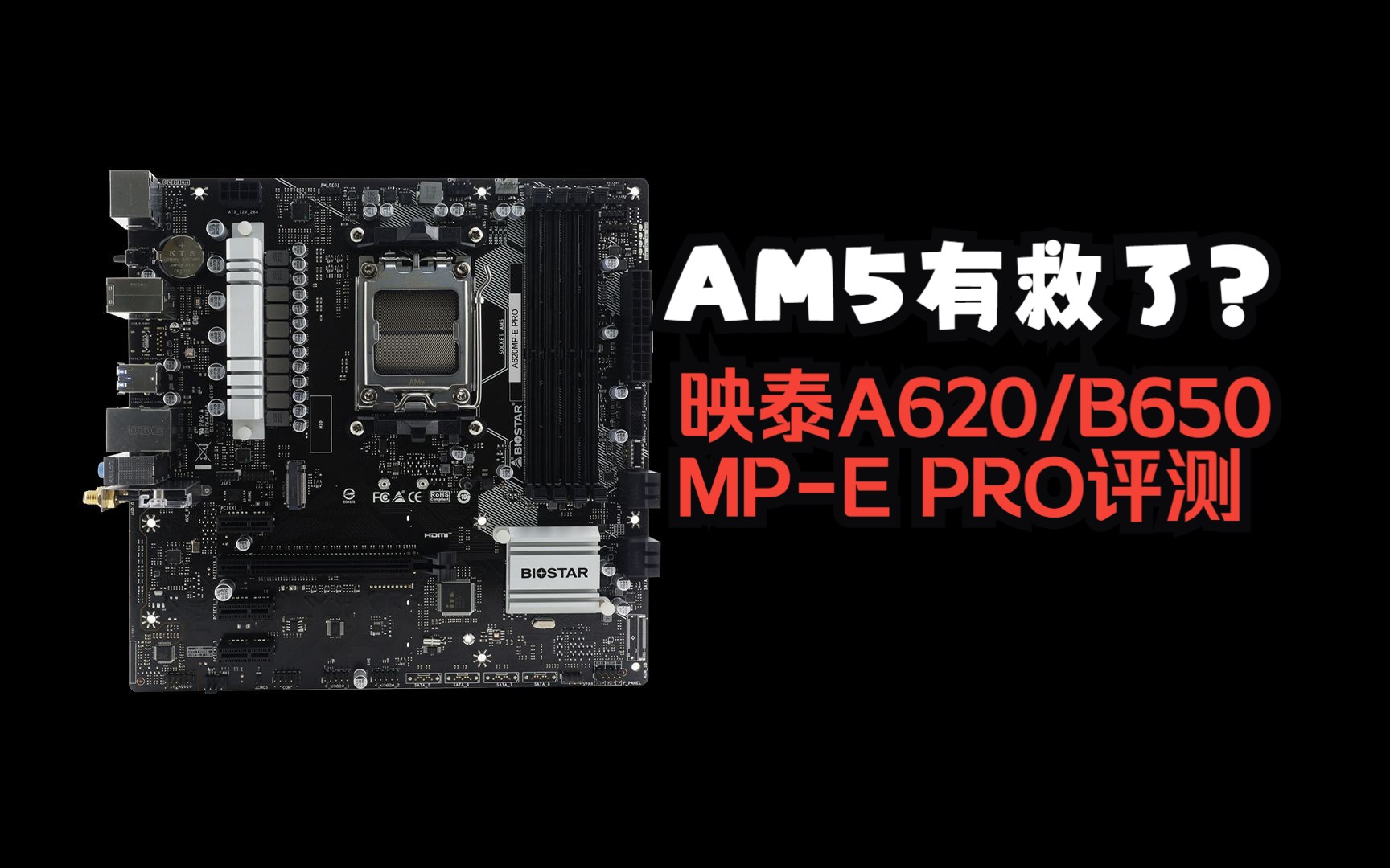 AM5有救了？ 映泰A620/B650MP-E PRO评测-codeyuri-codeyuri-哔哩哔哩视频